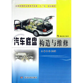 汽车底盘构造与维修
