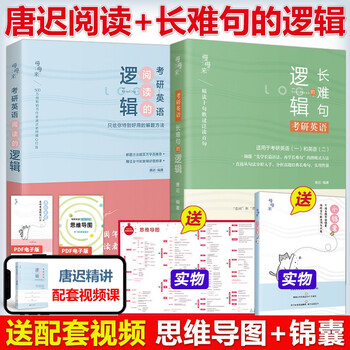 B现货新版2023考研英语唐迟阅读的逻辑+长难句的逻辑 英语一英语二 阅读理解语法长难句 唐