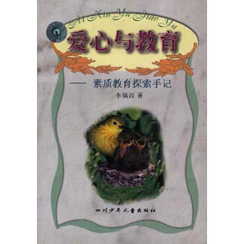 爱心与教育 素质教育探索手记 李镇西