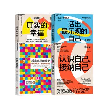 【现货正版】全套4册塞利格曼幸福套装真实的幸福+活出乐观的自己+认识自己接纳自己+教出乐观的孩子 积极心理学书籍