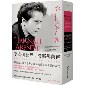 爱这个世界 汉娜鄂兰传 伊丽莎白扬布鲁尔鄂兰的文学哲学及生活背景人物传记 港台图书