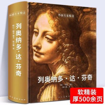 【包邮】人民美术出版社 外国名家精读 如何看懂西方绘画 西方绘画大师经典佳作 美术艺术之书 画集画册西方绘画人物传记（软精装） 列奥纳多·达芬奇 欧仁·明茨  定价168