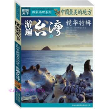游遍台湾-中国美的地方精华特辑-图说天下《图说天下·国家地理