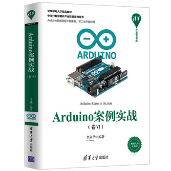 Arduino案例实战（卷Ⅵ）9787302505228