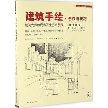 建筑手绘·创作与技巧