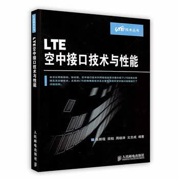   LTE空中接口技术与性能9787115210340人民邮电