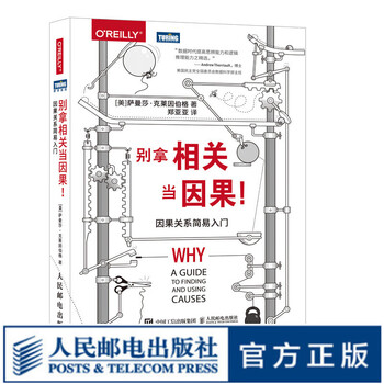 图灵教育 别拿相关当因果 因果关系简易入门 识因果 辨相关 摆脱思维定势 提高思考能力和逻辑推理能