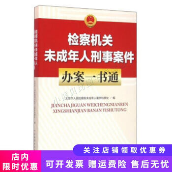 检察机关未成年人刑事案件办案一书通