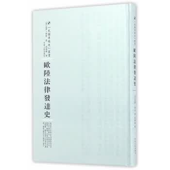 欧陆法律发达史 法律 （(美)孟罗·斯密 河南人民出版社 9787215100381