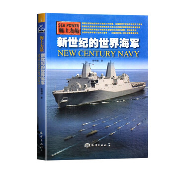 新世纪的世界海军 政治军事 军种 张明德军舰艇驱逐舰战舰技术构造 战争舰武器装备海洋舰队青少年少儿武