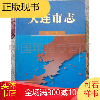 大连市志 人物志 中央文献出版社 2002版 正版