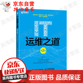 IT运维之道 第2版(异步图书出品)