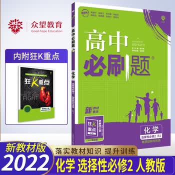 高中必刷题化学选择性必修二人教版选修二