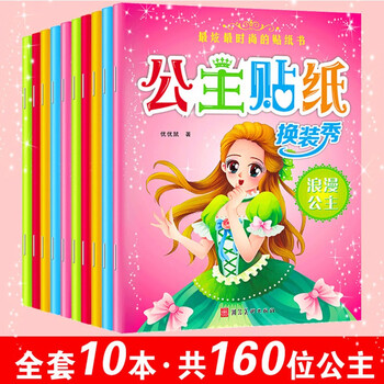 全10册公主贴纸书160位公主女孩卡通公主换装秀粘贴纸贴画 儿童游戏书 贴纸场景换装穿衣装扮