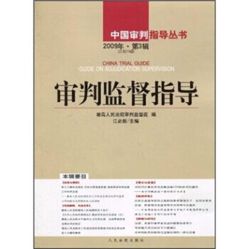 审判监督指导 人民法院审判监督庭,江必新 编