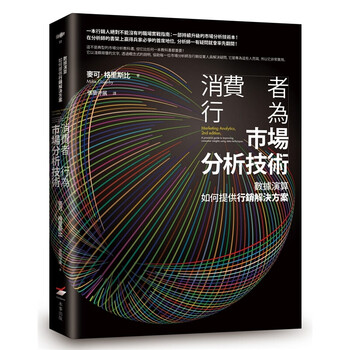 现货台版 消费者行为市场分析技术 数据演算如何提供行销解决方案商业类 原