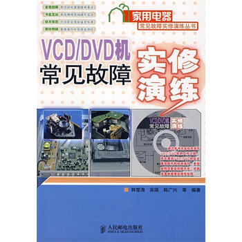 VCD DVD机常见故障实修演练 韩雪涛 等编著