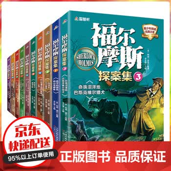 正版包邮 福尔摩斯探案集（全10册）青少年初中生阅读小学生课外阅读书籍儿童文学读物  柯南道尔大侦