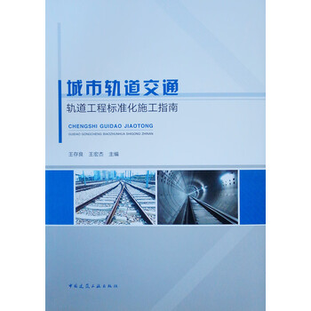 城市轨道交通轨道工程标准化施工指南