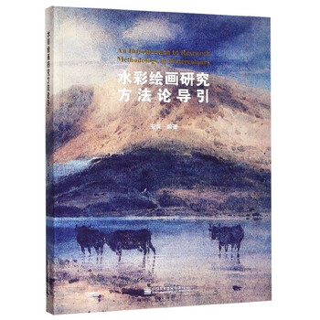 水彩绘画研究方法论导引