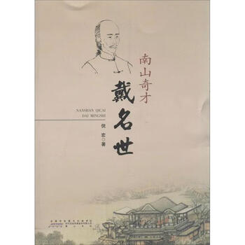 南山奇才戴名世【正版图书，放心下单】