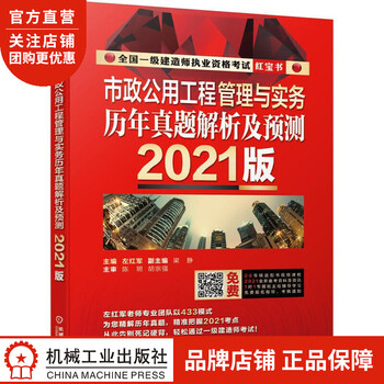 2021市政公用工程管理与实务  历年真题解析及预测 左红军8078693
