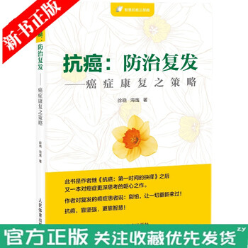 抗癌 防治复发 癌症康复之策略 徐晓 海鹰 癌症救治策略防治复发 癌症治疗书籍 应对癌魔策略癌症患者
