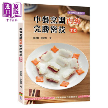 中餐烹调丙级完胜密技 荤食 港台原版 郑至耀 李舒羽 上优