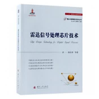 RT正版 雷达信号处理芯片技术9787118115284 洪一国防工业出版社电子与通信现货速发