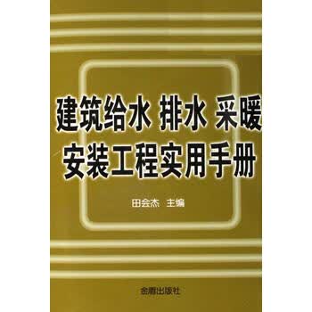建筑给水 排水 采暖安装工程实用手册田会杰金盾出版社9787508239040 建筑书籍