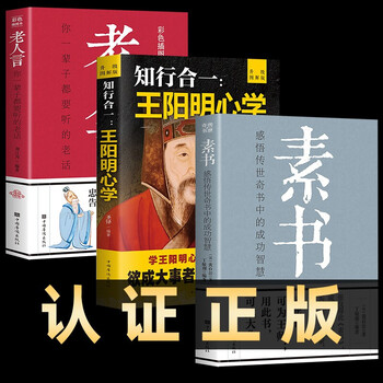 【官方正版】素书原著正版全集黄石公著 感悟传世奇书中的成功智慧文化常识为人处世哲学国学经典读物图书籍 素书+老人言+王阳明【全套3册】