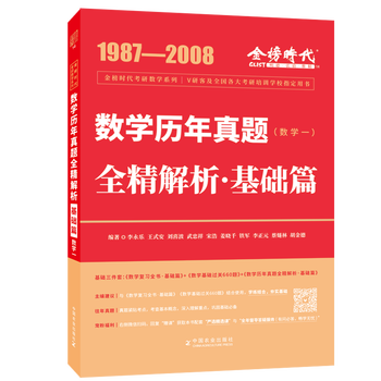 2023年考研数学李永乐历年真题全精解析：基础篇·数学一