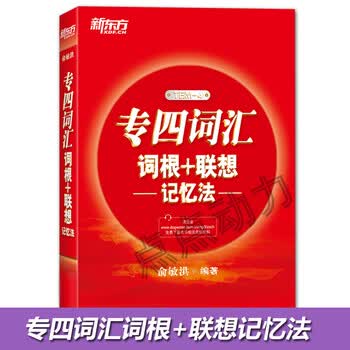 新东方 专四词汇词根+联想记忆法 正序版  专业四级词汇正序  专四英语单词 专业四级词