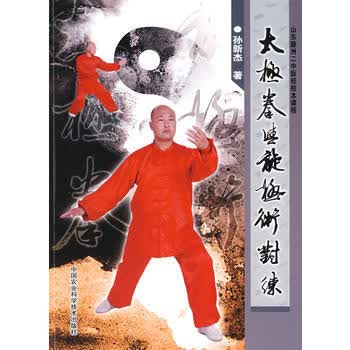 太极拳与旋极术对练 9787802337916 中国农业科学技术出版社 孙新杰　著