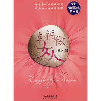【保证正版】幸福做女人 林夕 长江文艺出版社 9787535435507
