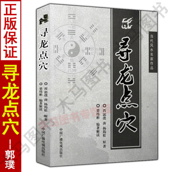 正版 寻龙点穴 郭璞杨筠松原著梁炜彬白话解读易学易懂风水堪舆郭璞葬书葬经金锁玉关疑龙撼龙经入坟断阴宅