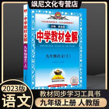 中学教材全解九年级上册薛金星九上 语文 人教版