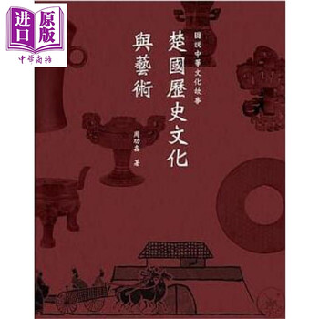 楚国历史文化与艺术 港台原版 周功鑫 香港三联书店