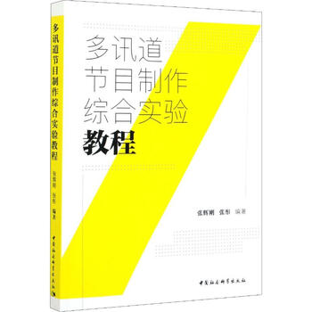 多讯道节目制作综合实验教程