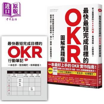 *快*短完成目标的OKR 图解实践版 随书送OKR行动笔记 港台原版 天野胜 天下文化
