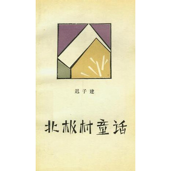 北极村童话 迟子建著 作家出版社