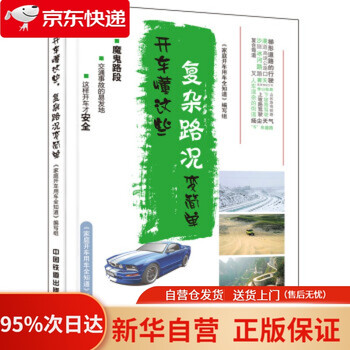 【新华书店 官方自营】开车懂这些，复杂路况变简单 《家庭开车用车全知道》编写组 编 中国铁道出版社