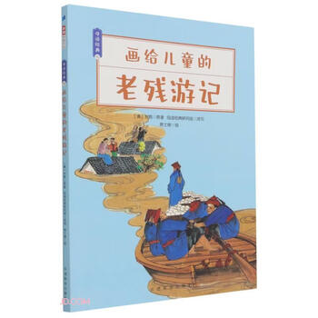 【新华正版】 画给儿童的老残游记母语经典 [清]刘鹗 华语教学出版社