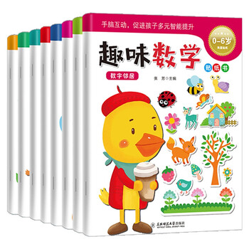 趣味数学贴纸书全8册 2-6岁数学启蒙贴纸书宝宝早教益智游戏启蒙
