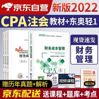 注册会计师2022教材  官方正版注会cpa+东奥轻一轻松过关1 财务成本管理注会教材2022套装4本可中国注册会计师协会