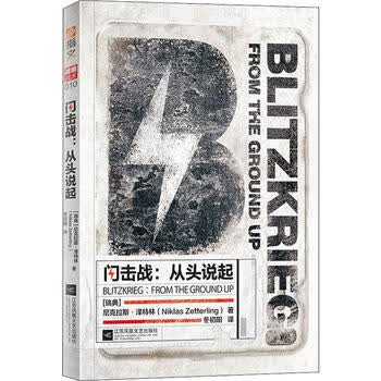 闪击战 从头说起