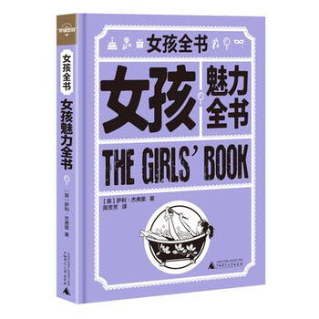 女孩魅力全书 [英]萨利·杰弗里 9787549586394