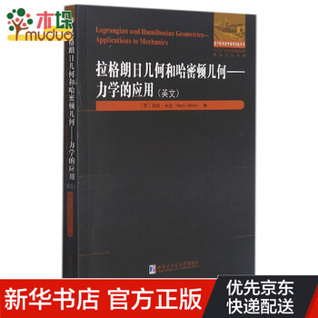 拉格朗日几何和哈密顿几何—力学的应用(英文)