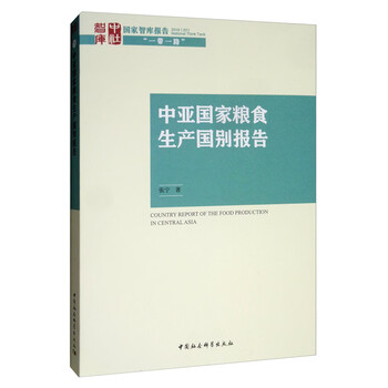 中亚国家粮食生产国别报告