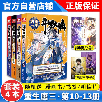 【4本】正版斗罗大陆5重生唐三13+12+11+10册共4本全套全集唐家三少玄幻小说